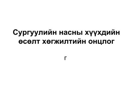 Copy Of сургуулийн насны хүүхдийн өсөлт хөгжилтийн онцлог Ppt