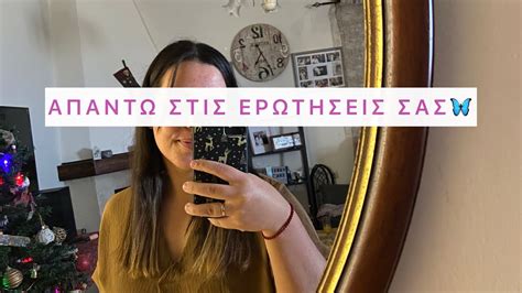 ΑΠΑΝΤΩ ΣΤΙΣ ΕΡΩΤΗΣΕΙΣ ΣΑΣ Angelikibtzk 🦋 Youtube