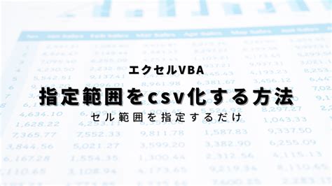 【エクセルvba】指定した範囲をcsvファイルとして出力する方法！ ヒガサラblog