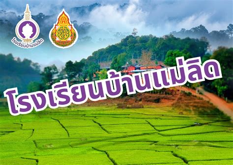 ธุรการชั้นเรียนโรงเรียนบ้านแม่ลิด