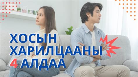 Хосын харилцааны 4 алдаа Youtube