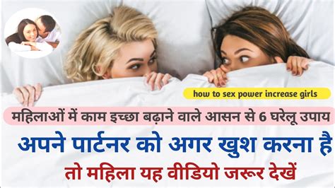महलओ म कम इचछ बढन वल आसन स 6 घरल उपय how to sex power increase girl sex