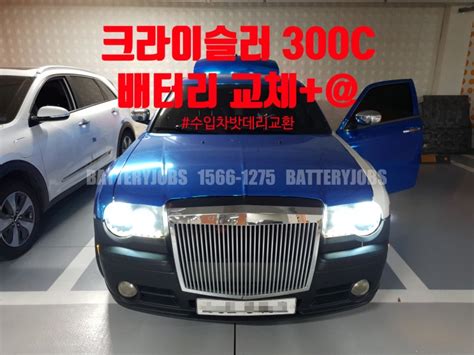 크라이슬러 300c 밧데리 교체 배터리 코딩 수입차 진단기 작업 네이버 블로그