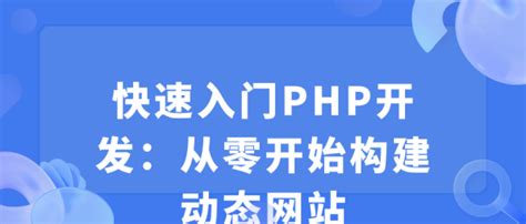 从零开始构建动态网站 快速PHP开发 技术星球 博客园