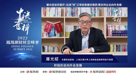 屠光绍谈双循环：出海“抢”订单就是最好案例，要支持企业向外发展 凤凰网视频 凤凰网