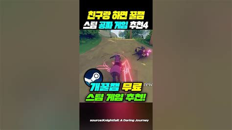 저장꿀팁 친구랑 하면 꿀잼 스팀 무료게임 추천 4탄 게임 스팀 Youtube