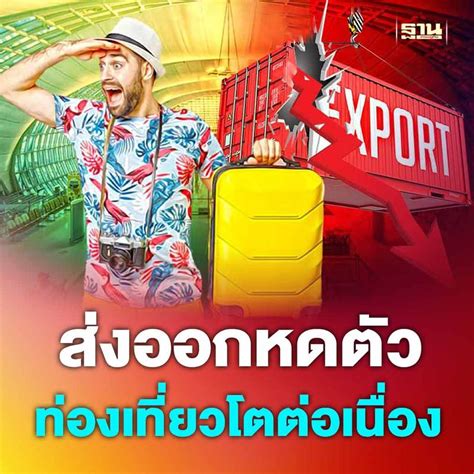[ฐานเศรษฐกิจ Thansettakij] เศรษฐกิจไทยก ค 66 ส่งออกหดตัว ท่องเที่ยวโต