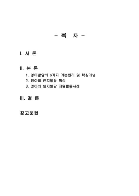 영아발달 영아발달의 6가지 기본원리 및 핵심개념 사회과학