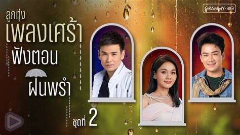 รวมฮิต ลูกทุ่งเพลงเศร้า ฟังตอนฝนพรำ ชุดที่ 2 L สิมาฮักหยังตอนนี้ อ้ายเก่งกะด้อ [longplay] Youtube