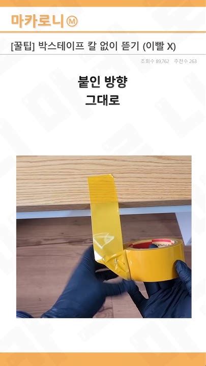 도구 없이 박스테이프를 끊는 완벽한 방법 ㄷㄷ 꿀팁 테이프 Youtube