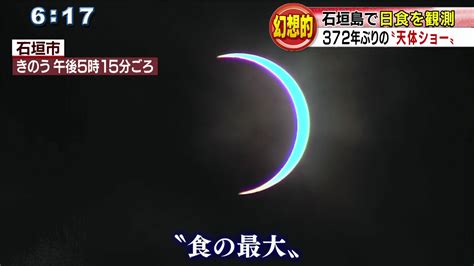 372年ぶりの天体ショー 石垣島で日食を観測 QAB NEWS Headline