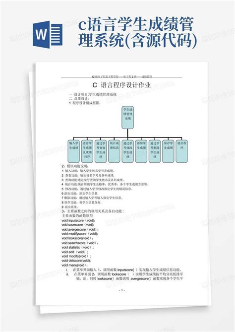 c语言学生成绩管理系统 含源代码 Word模板下载 编号qkyzxkke 熊猫办公