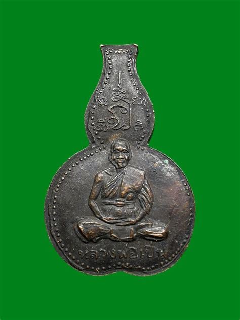 เหรียญเสือน้ำเต้า รุ่นพิเศษ หลวงพ่อเปิ่น วัดบางพระ จ นครปฐม Ennxo