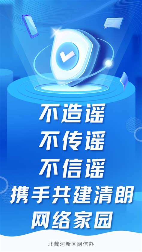 【网络辟谣】海报丨不造谣、不传谣、不信谣 携手共建清朗网络家园澎湃号·政务澎湃新闻 The Paper