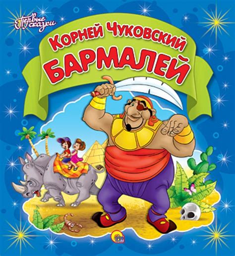 Книга: "Бармалей" - Корней Чуковский. Купить книгу, читать рецензии ...