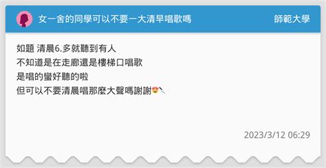 女一舍的同學可以不要一大清早唱歌嗎🫠 師範大學板 Dcard
