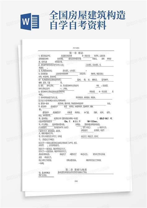 全国房屋建筑构造自学自考资料Word模板下载 编号qdxjevwj 熊猫办公