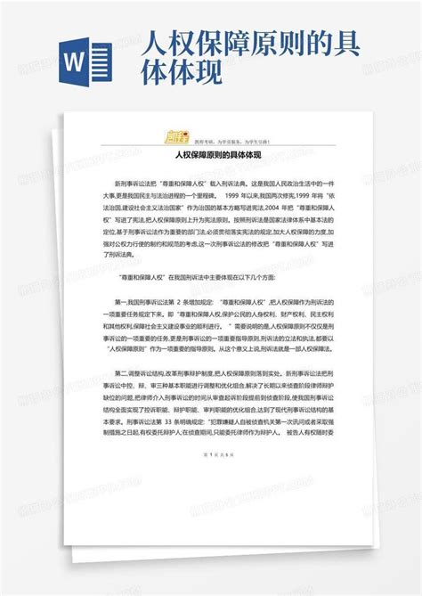 人权保障原则的具体体现 Word模板下载编号qwpvmgzy熊猫办公
