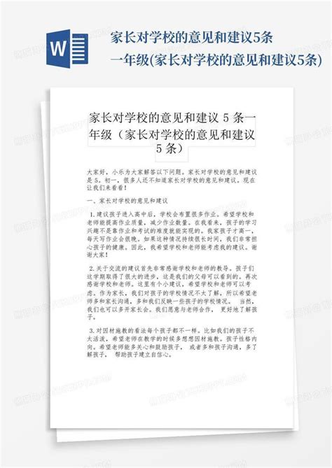 家长对学校的意见和建议5条一年级 家长对学校的意见和建议5条 Word模板下载 编号lzpymexa 熊猫办公