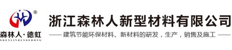 浙江森林人新型材料有限公司