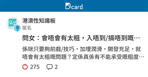 問女：會唔會有太粗，入唔到搞唔到嘅問題？ 港澳性知識板 Dcard