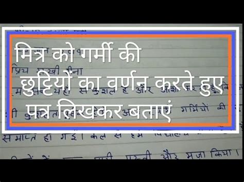 Apne Mitr Ko Garmi Ki Chhutiyon Ka Varnan Karte Hue Patrअपने मित्र को