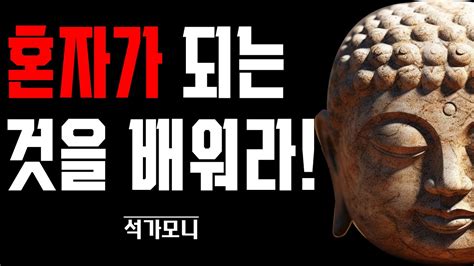 이런 사람이 최후의 승자다 나이 들수록 인생이 잘 풀리는 사람들의 비밀 석가모니 명언 인생조언 삶의 지혜 오디오북 Youtube