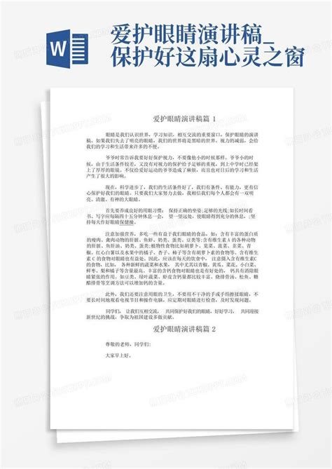 爱护眼睛演讲稿保护好这扇心灵之窗word模板下载编号qwdkrdgx熊猫办公