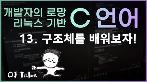 C언어 실시간 강의13 구조체를 배워보자 Youtube