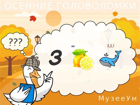 Ребусы МузееУм