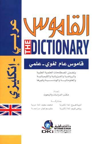 The Dictionary Al Qamus Arabic English General And Scientifi · Al Huda Bookstore