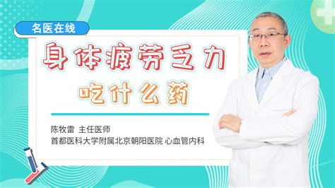 身体疲劳乏力，吃什么药能恢复体能？凤凰网视频凤凰网