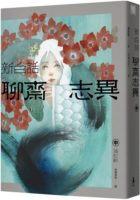 新白話聊齋志異套書 三版 讀書共和國網路書店