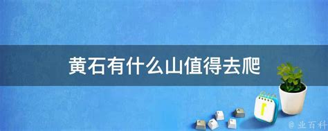 黄石有什么山值得去爬 业百科