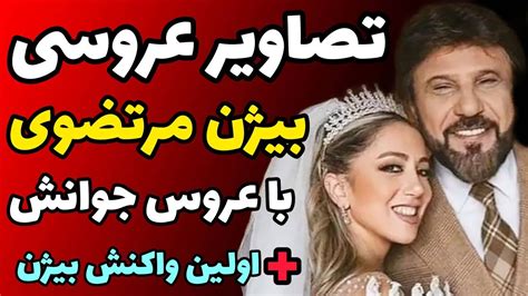 ماجرای لو رفتن ازدواج مجدد بیژن مرتضوی چند ماه بعد از مرگ ستاره تصاویر عروسی واکنش بیژن