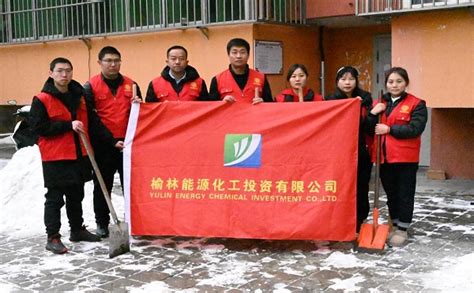 榆林城投集团赴包抓社区开展扫雪除冰志愿服务活动 榆林市城市投资经营集团有限公司