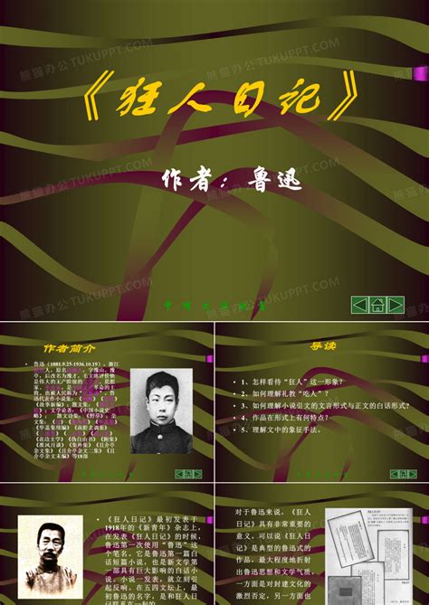 狂人日记PPT模板下载 编号qwrpmwyn 熊猫办公