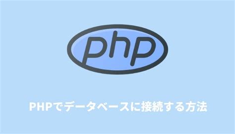 Phpでデータベースに接続するの方法（書き方） オノログ