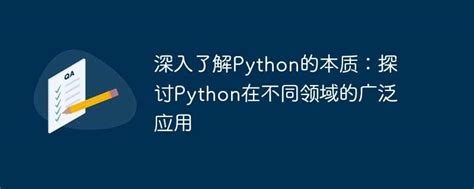 深入了解Python的本质探讨Python在不同领域的广泛应用 叮当号 深入了解Python的本质探讨Python在不同领域的广泛应用 叮当号