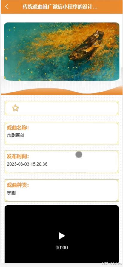 基于spring Bootuniapp的传统戏曲推广微信小程序uniappspringboot微信小程序 Csdn博客