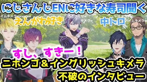 にじさんじENに好きな食べ物を聞く日本語と英語のキメラ不破湊 にじさんじラジオ体操部 不破湊 遊間ユーゴ 浮奇ヴィオレタ サニー