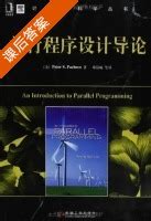 并行程序设计导论 课后答案 Peter S pacheco 并行程序设计导论 课后答案 Peter S pacheco