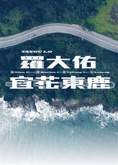 羅大佑【宜花東鹿】演唱會系列影片第1集：鹿港 回到鹿港小鎮｜線上看｜綜藝｜line Tv 精彩隨看
