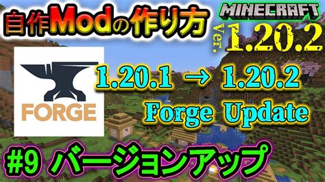 【自作modの作り方】『modのバージョンアップ』マイクラ1 20 2 日本語解説 Part 9【minecraft Modding