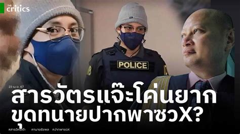 สารวัตรแจ๊ะของจริงโค่นยาก ขุดทนายรัชพล ดีกรีคนละชั้น ปากพาซวx Youtube