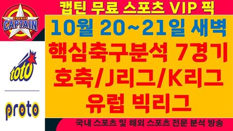 스포츠토토vip⭐10월20~21일새벽⭐핵심축구분석 7경기호주축구j리그k리그해외축구 승무패핸디캡언더오버 목차확인 무료조합 가장 빠르고 정확한 토토분석