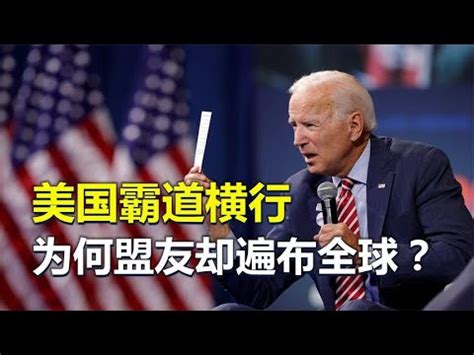 美国霸道横行为何盟友却遍布全球与三分之一国家结盟 YouTube