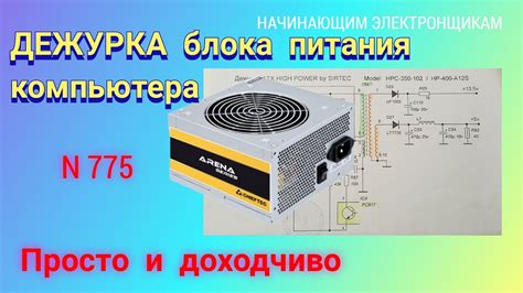 ДЕЖУРКА блока питания компьютера Основные типы и назначение Youtube