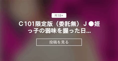 【オリジナル】 C101限定版（委託無）j 姪っ子の弱味を握った日。～姪母編～ Goxx 山下クロヲ の投稿｜ファンティア[fantia]