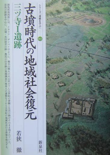 楽天ブックス 古墳時代の地域社会復元・三ツ寺1遺跡 若狭徹 9784787704337 本